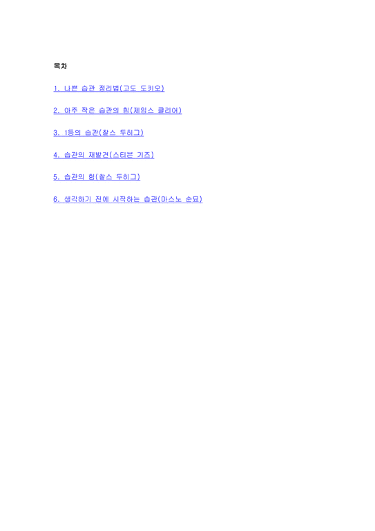 습관 관련 독후감 감상문 서평 리뷰 6편 모음 - 독후감/감상문