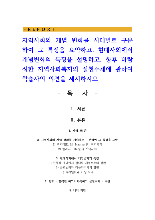지역사회의 개념 변화를 시대별로 구분하여 그 특징을 요약하고 현대사회에서 개념변화의 특징을 설명하고 향후 바람직한 지역사회복지의 ...