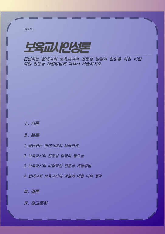 급변하는 현대사회 보육교사의 전문성 발달과 함양을 위한 바람직한 전문성 개발방법 사회과학