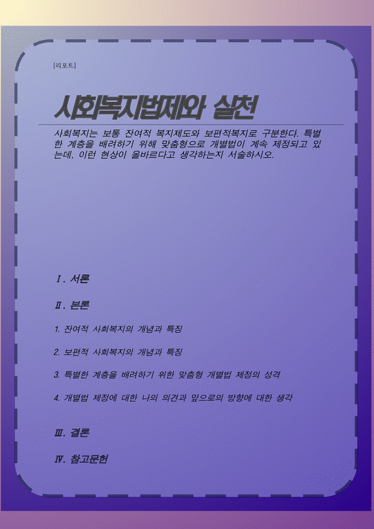 사회복지는 보통 잔여적 복지제도와 보편적복지로 구분한다 특별한 계층을 배려하기 위해 맞춤형으로 개별법이 계속 제정되고 있는데 이런 현상이 올바르다고 생각하는지 사회과학