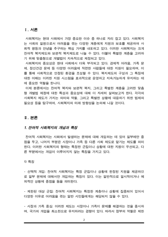 사회복지는 보통 잔여적 복지제도와 보편적복지로 구분한다 특별한 계층을 배려하기 위해 맞춤형으로 개별법이 계속 제정되고 있는데 이런 현상이 올바르다고 생각하는지 사회과학