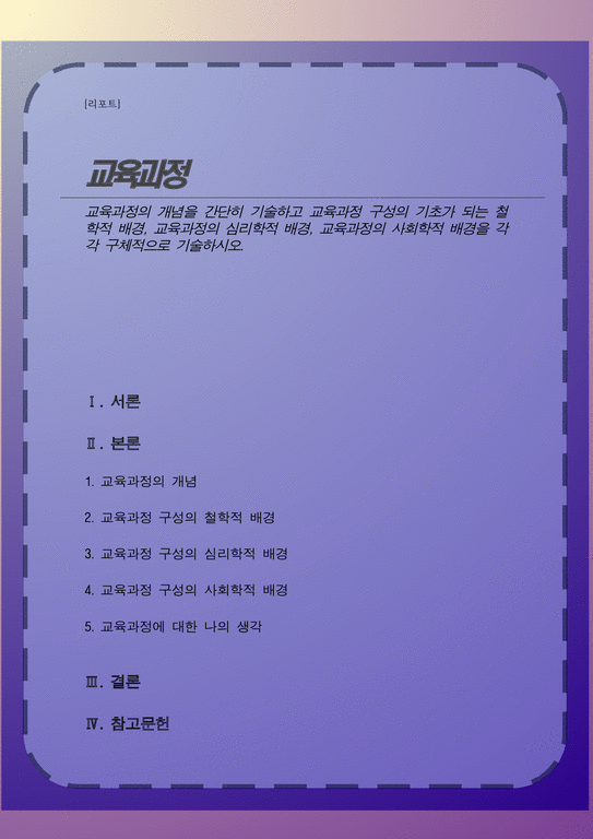 교육과정의 개념을 간단히 기술하고 교육과정 구성의 기초가 되는 철학적 배경 교육과정의 심리학적 배경 교육과정의 사회학적 배경을 각각 구체적으로 기술하시오 사회과학