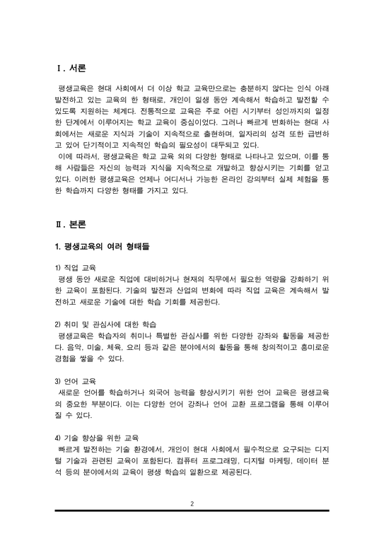 평생교육의 여러 형태와 학교교육과 평생교육의 차이점 학교교육과는 다른 평생교육의 필요성과 앞으로 평생교육의 과제 사회과학