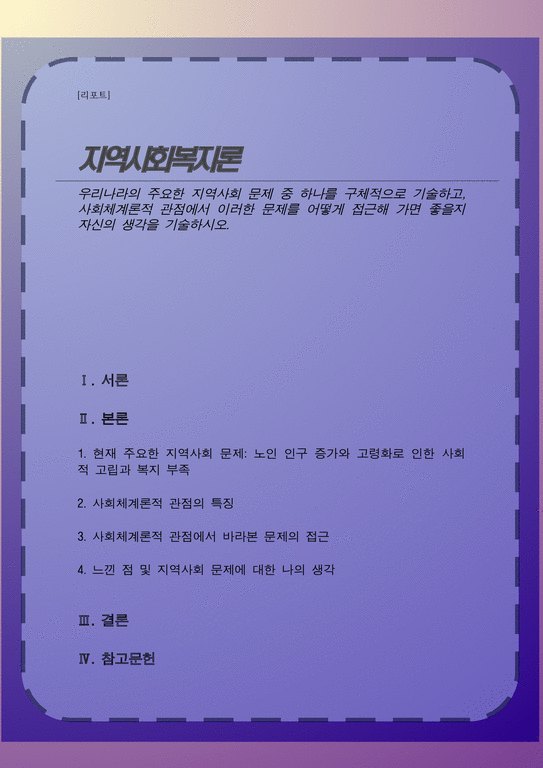 우리나라의 주요한 지역사회 문제 중 하나를 구체적으로 기술하고 사회체계론적 관점에서 이러한 문제를 어떻게 접근해 가면 좋을지