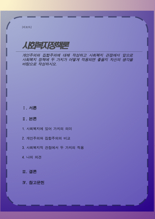 개인주의와 집합주의에 대해 작성하고 사회복지 관점에서 앞으로 사회복지 정책에 두 가치가 어떻게 적용되면 좋을지 자신의 생각을 바탕으로 작성하시오 사회과학