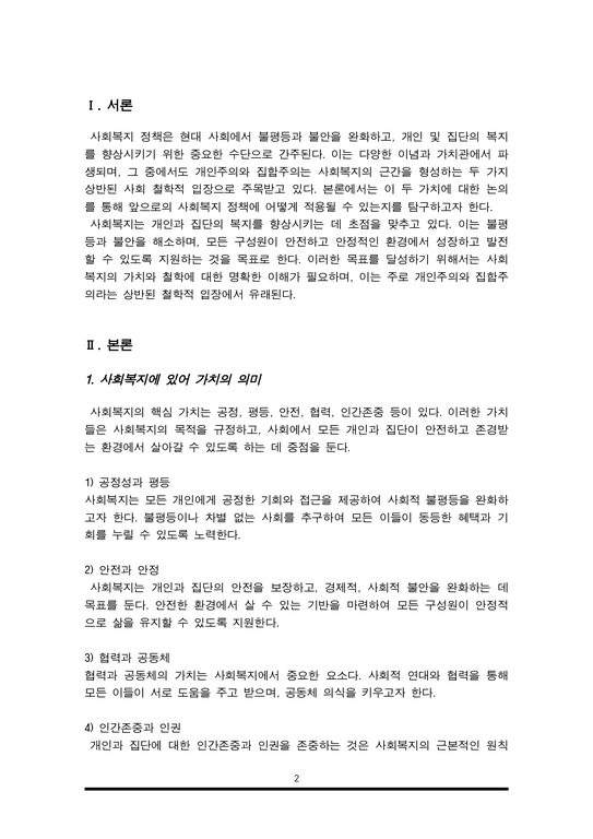 개인주의와 집합주의에 대해 작성하고 사회복지 관점에서 앞으로 사회복지 정책에 두 가치가 어떻게 적용되면 좋을지 자신의 생각을 바탕으로 작성하시오 사회과학
