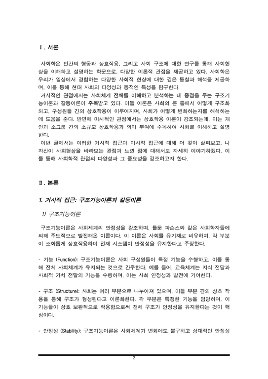 인간은 사회적 존재로서의 사회현상을 바라보는 다양한 관점에서 현대 사회학이론으로 거시적접근으로 구조기능이론과 갈등이론이며 미시적접근인 상호작용이론에 대한 특징에 대한