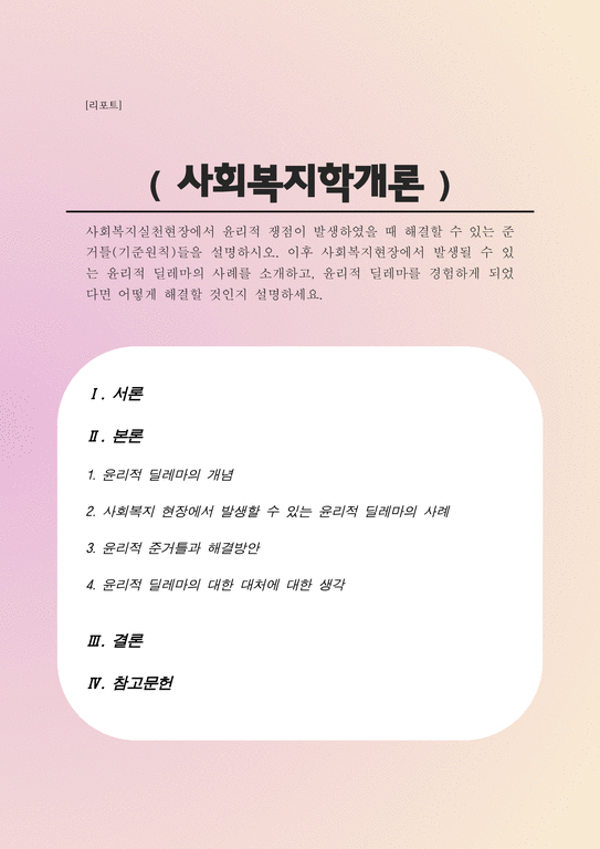 사회복지실천현장에서 윤리적 쟁점이 발생하였을 때 해결할 수 있는 준거틀기준원칙들을 설명하시오 이후 사회복지현장에서 발생될 수 있는 윤리적 딜레마의 사례를 소개하고 윤리적