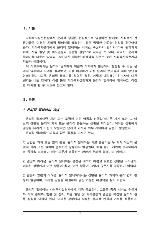 사회복지실천현장에서 윤리적 쟁점이 발생하였을 때 해결할 수 있는 준거틀기준원칙들을 설명하시오 이후 사회복지현장에서 발생될 수 있는 윤리적 딜레마의 사례를 소개하고 윤리적