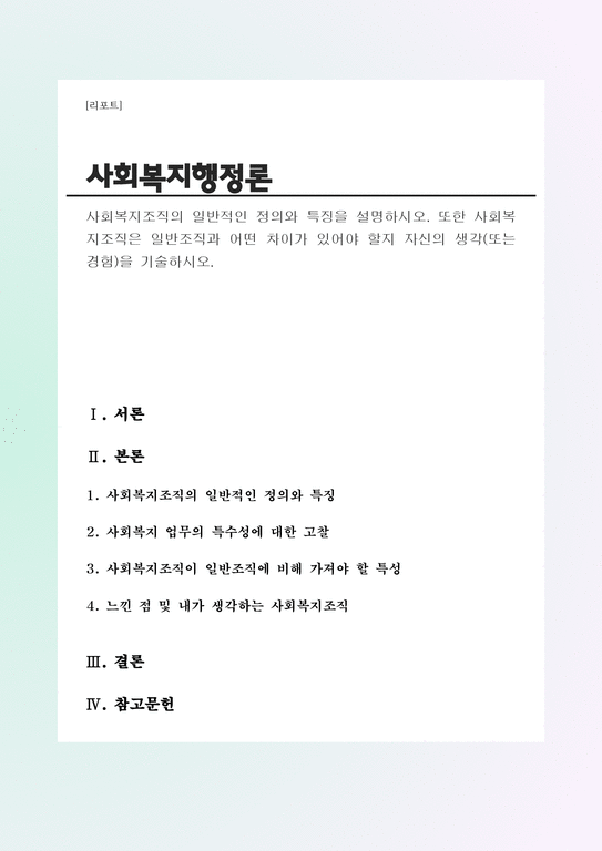 사회복지조직의 일반적인 정의와 특징을 설명하시오 또한 사회복지조직은 일반조직과 어떤 차이가 있어야 할지 자신의 생각또는 경험을 기술하시오 사회과학