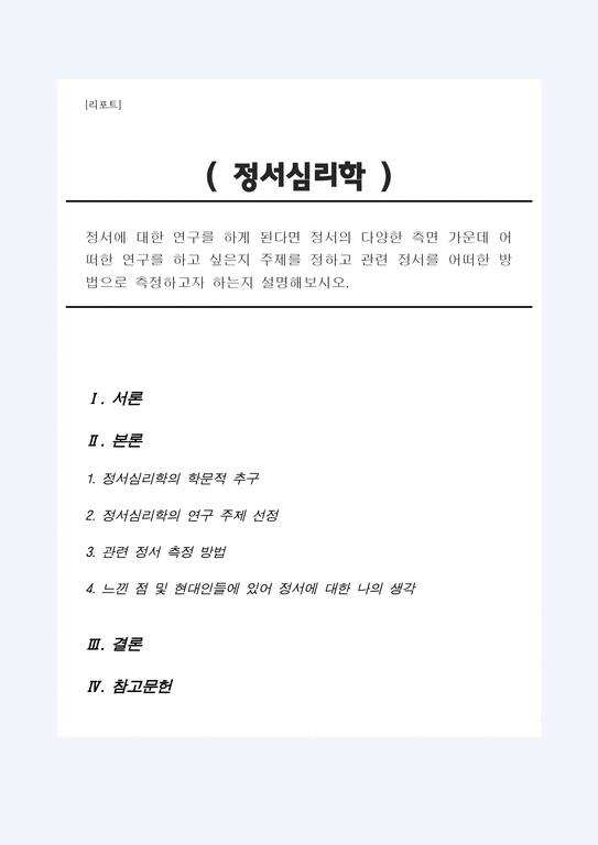 정서에 대한 연구를 하게 된다면 정서의 다양한 측면 가운데 어떠한 연구를 하고 싶은지 주제를 정하고 관련 정서를 어떠한 방법으로 측정하고자 하는지 설명해보시오 사회과학