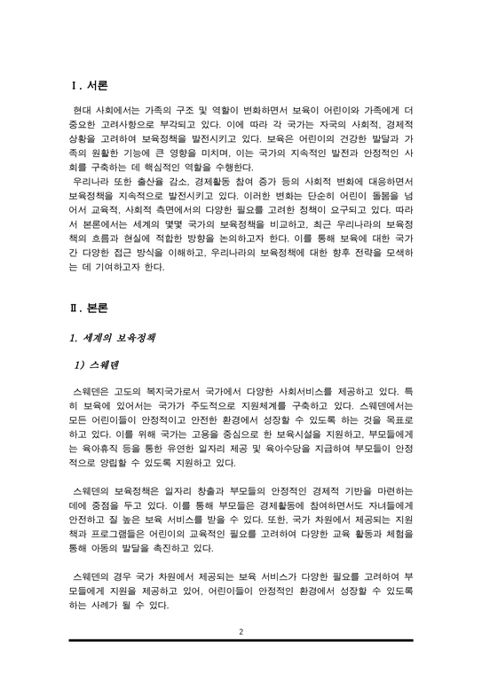 우리나라와 세계 여러나라 보육정책 비교 그리고 최근 우리나라 보육정책의 흐름과 현실에 적합한 보육정책에 대하여 사회과학