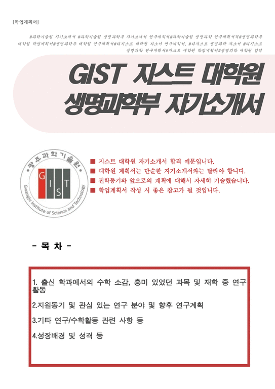 일반대학원 생명과학부 자기소개서광주과학기술원gist 지스트 연구계획서 자기소개서
