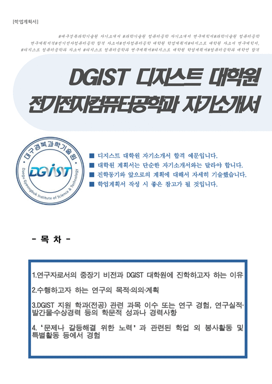 디지스트 대구경북과학기술원dgist 대학원 전기전자컴퓨터공학과 자기소개서연구계획서 자기소개서
