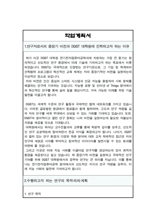 디지스트 대구경북과학기술원dgist 대학원 전기전자컴퓨터공학과 자기소개서연구계획서 자기소개서