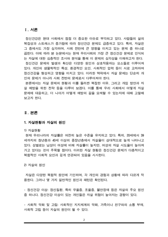 현재 우리사회의 가장 큰 정신건강 문제는 무엇이라고 생각하는지 이유와 개입 방안에 대하여 현황자료 및 논리적 근거를 제시하여 작성하시오 사회과학