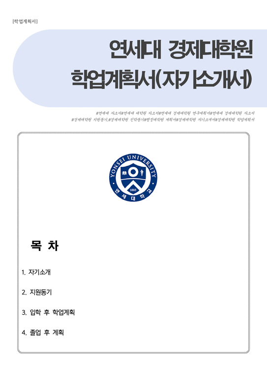 연세대학교 경제대학원 학업계획서 자기소개서