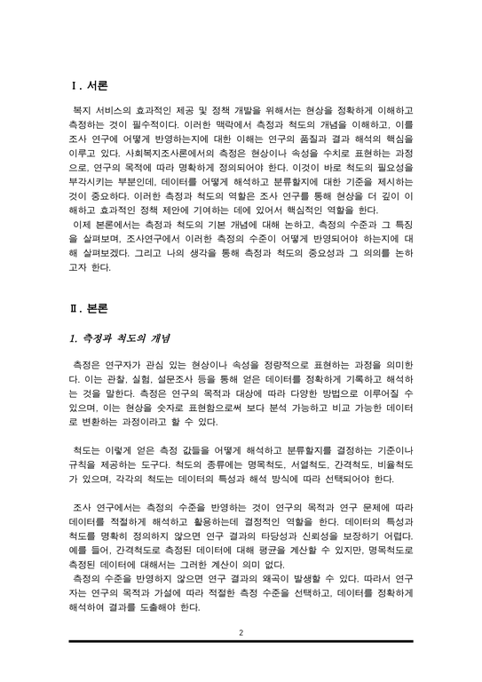 측정과 척도의 개념을 설명하고 측정의 4가지 수준이 갖는 특징을 기술하고 조사연구에서 측정의 수준을 반영하는 것이 왜 중요한지 자신의 생각을 쓰시오 사회과학