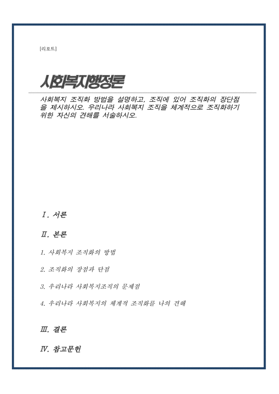사회복지 조직화 방법을 설명하고 조직에 있어 조직화의 장단점을 제시하시오 우리나라 사회복지 조직을 체계적으로 조직화하기 위한 자신의 견해를 서술하시오 사회과학