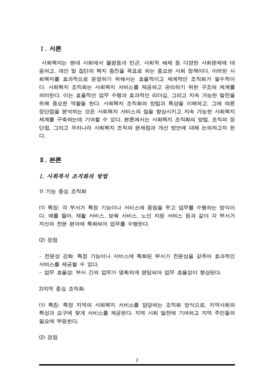 사회복지 조직화 방법을 설명하고 조직에 있어 조직화의 장단점을 제시하시오 우리나라 사회복지 조직을 체계적으로 조직화하기 위한 자신의 견해를 서술하시오 사회과학