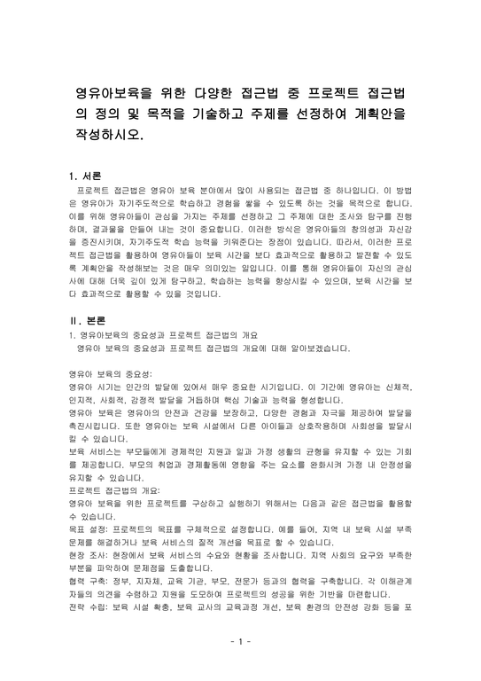 영유아보육을 위한 다양한 접근법 중 프로젝트 접근법의 정의 및 목적을 기술하고 주제를 선정하여 계획안을 작성하시오 인문교육
