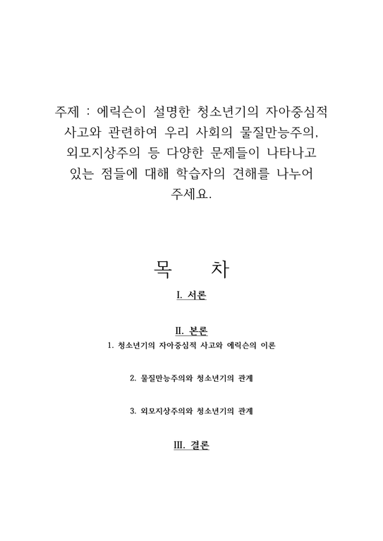 에릭슨이 설명한 청소년기의 자아중심적 사고와 관련하여 우리 사회의 물질만능주의 외모지상주의 등 다양한 문제들이 나타나고 있는 점들에 대해 학습자의 견해를 나누어 주세요 사회과학