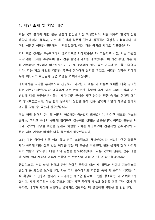 학업계획서-국악 - 자기소개서