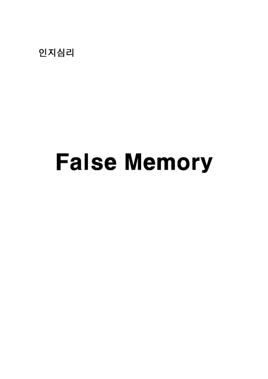 인지심리학 가짜기억(False Memory) - 사회과학