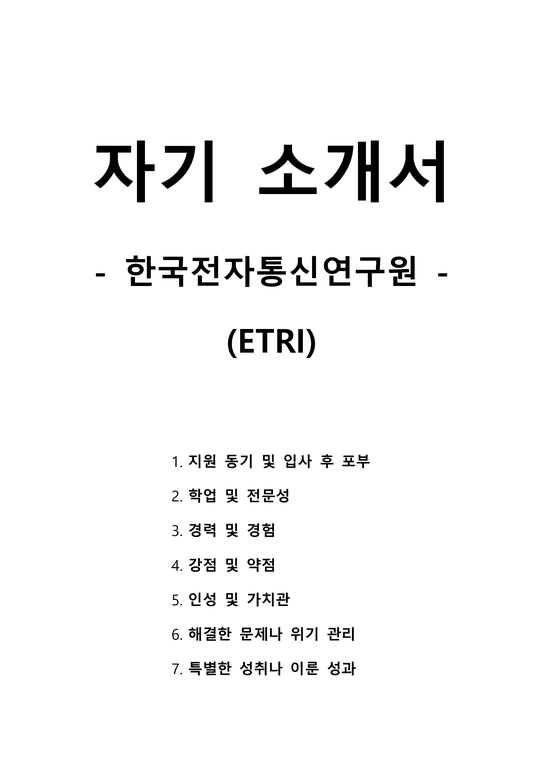 자기 소개서 - 한국전자통신연구원-ETRI - 자기소개서