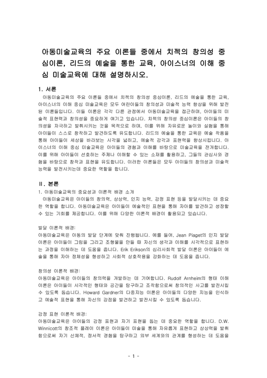 아동미술교육의 주요 이론들 중에서 치젝의 창의성 중심이론 리드의 예술을 통한 교육 아이스너의 이해 중심 미술교육에 대해 ...