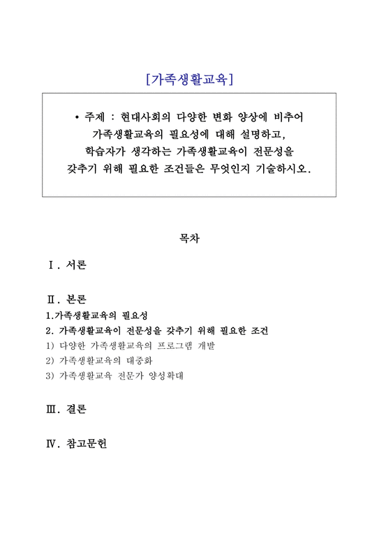 A가족생활교육 현대사회의 다양한 변화 양상에 비추어 가족생활교육의 필요성에 대해 설명하고 학습자가 생각하는 가족생활교육이 전문성을 갖추기 위해 필요한 조건들은 무엇인지
