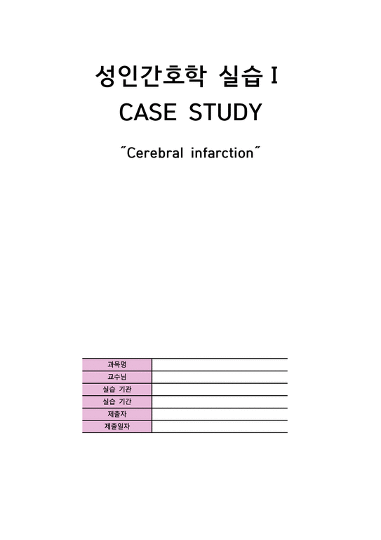 간호학과 A+ 성인간호학실습 신경과 뇌졸중 Cerebral infarction CASE STUDY - 의약학
