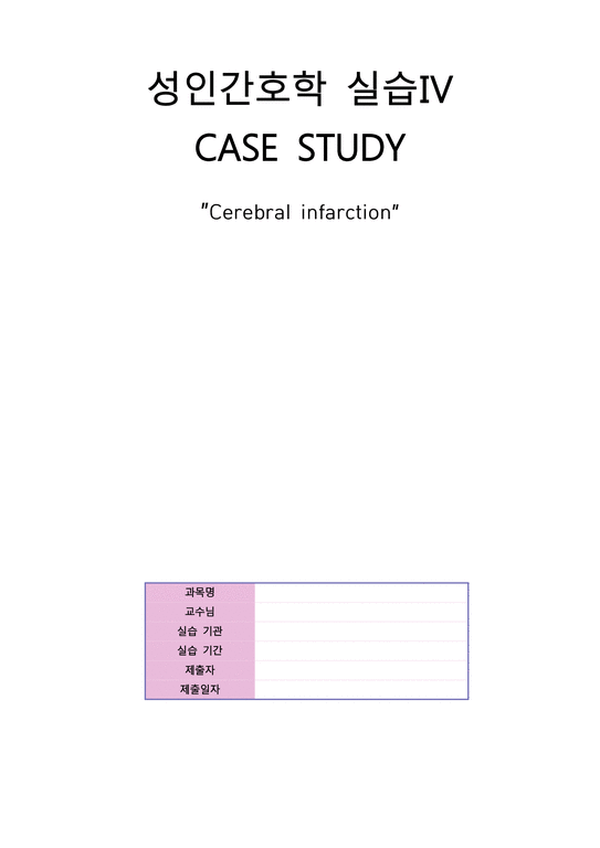 간호학과 A+ 성인간호학 신경계중환자실 뇌졸중/Cerebral infarction CASE STUDY - 의약학