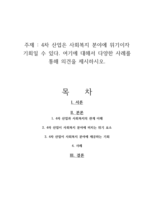 4차 산업은 사회복지 분야에 위기이자 기회일 수 있다 여기에 대해서 다양한 사례를 통해 의견을 제시하시오 - 사회과학