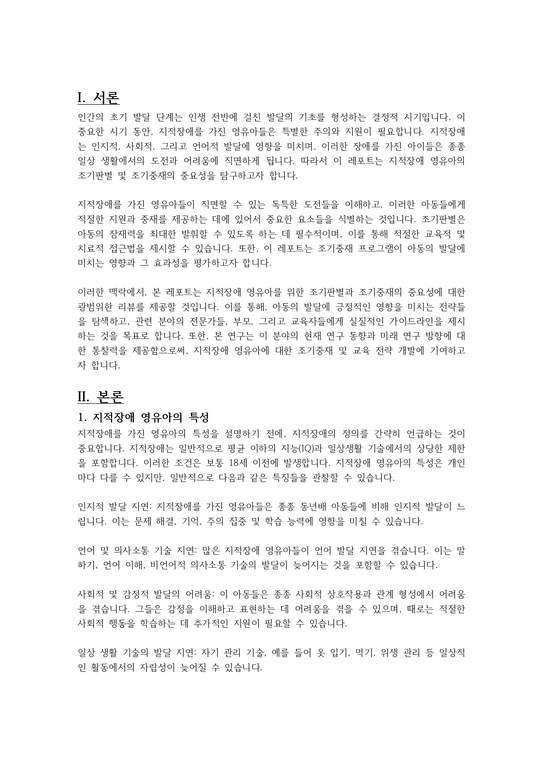지적장애 영유아의 조기판별 및 조기중재와 관련된 내용을 설명하고 설명한 내용을 기반으로 자신이 생각하는 조기판별 및 조기중재에 대한 의견을 기술하시오 사회과학