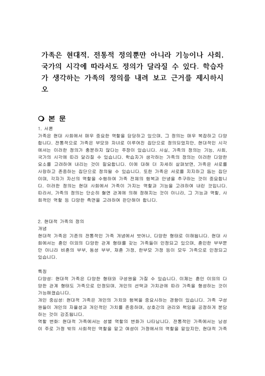 가족은 현대적 전통적 정의뿐만 아니라 기능이나 사회 국가의 시각에 따라서도 정의가 달라질 수 있다 학습자가 생각하는 가족의 정의를 내려 보고 근거를 제시하시오 사회과학