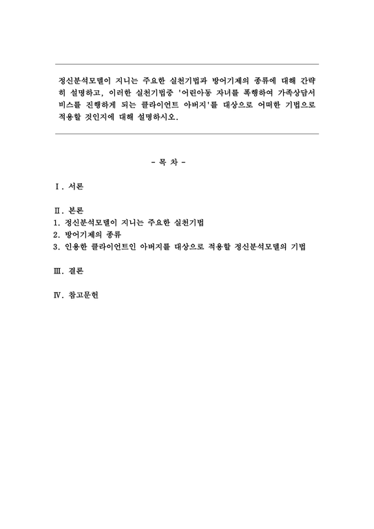 정신분석모델이 지니는 주요한 실천기법과 방어기제의 종류에 대해 간략히 설명하고 이러한 실천기법중 `어린아동 자녀를 폭행하여 가족상담서비스를 진행하게 되는 클라이언트 아버지