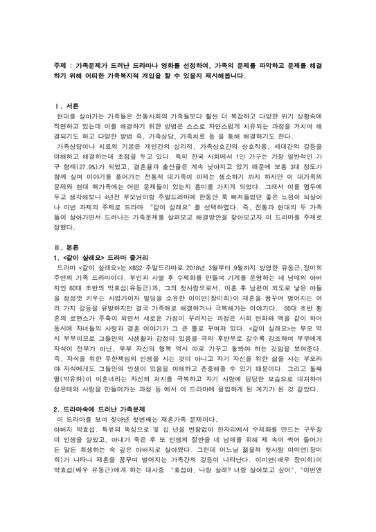 가족문제가 드러난 드라마나 영화를 선정하여 가족의 문제를 파악하고 문제를 해결하기 위해 어떠한 가족복지적 개입을 할 수 있을지