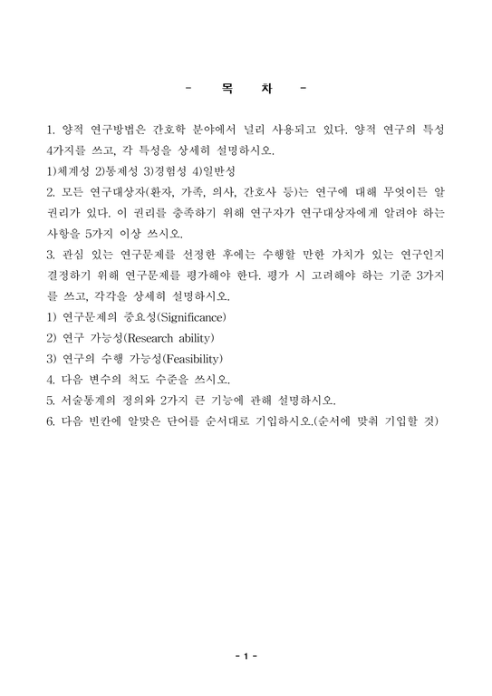 간호연구양적 연구방법은 간호학 분야에서 널리 사용되고 있다 - 중간/기말과제