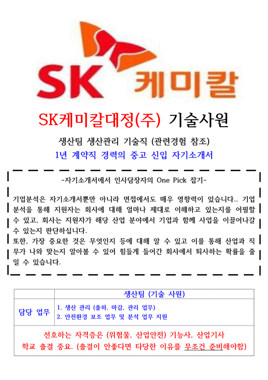 SK케미칼대정 생산직 기술사원 정규직 전환 자기소개서 - 자기소개서