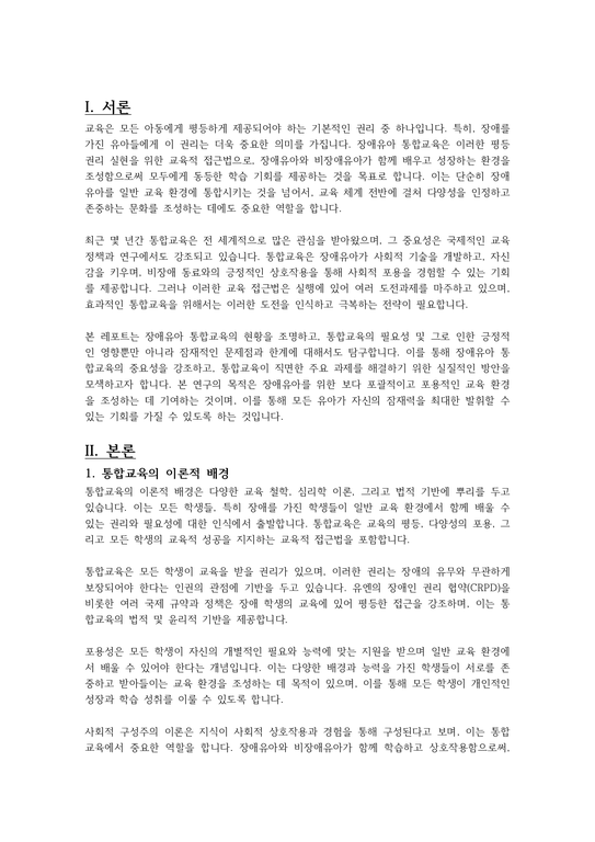 장애유아 교육에 있어서 통합교육은 매우 중요하고 꼭 필요합니다 통합교육의 여러 가지 우수한 사려들이 보고되어 왔지만 장단점이 있을 수 있습니다 일상생활에서 전반적인 도움이