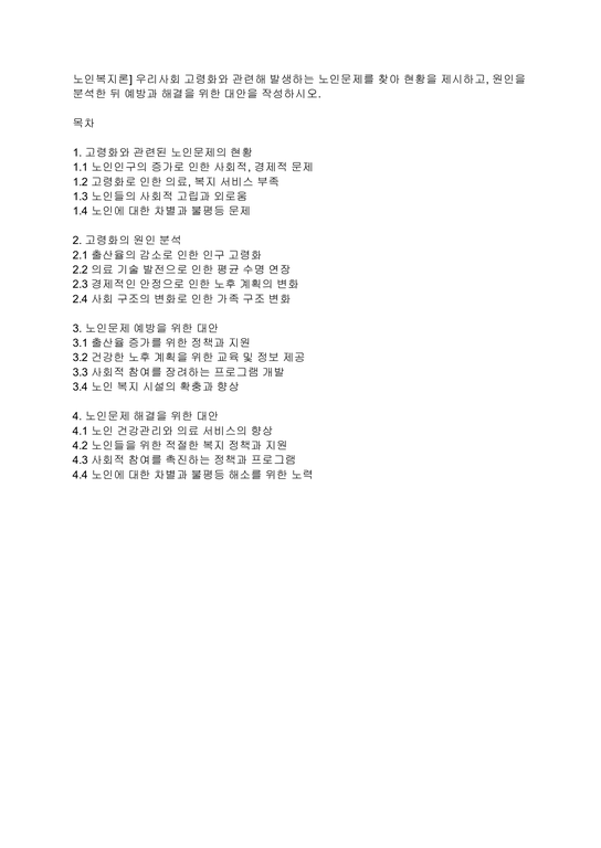 노인복지론 우리사회 고령화와 관련해 발생하는 노인문제를 찾아 현황을 제시하고 원인을 분석한 뒤 예방과 해결을 위한 대안을 ...