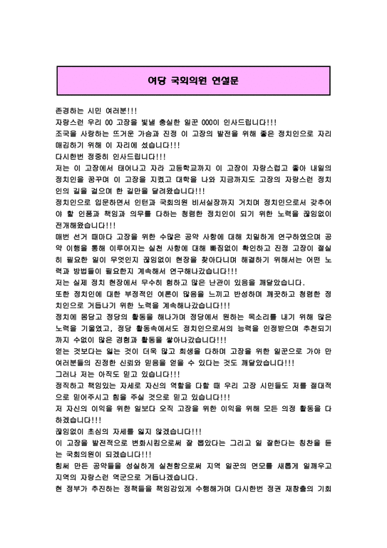 국회의원 출마자 연설문(여당) - 사회과학