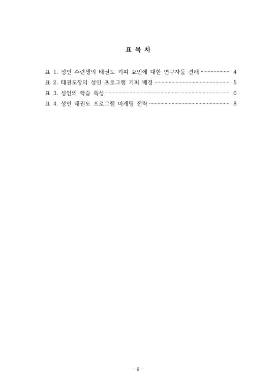 태권도 도장의 경쟁력 강화를 위한 효율적인 마케팅 전략 (3) - 예체능