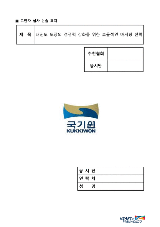 태권도 도장의 경쟁력 강화를 위한 효율적인 마케팅 전략 (7) - 예체능