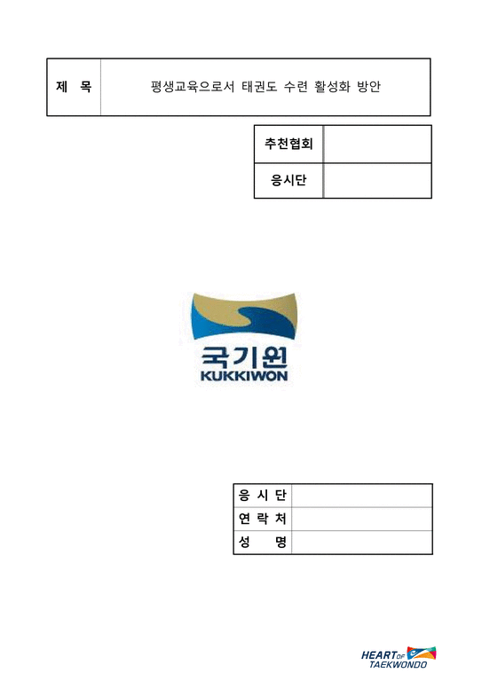 평생교육으로서 태권도 수련 활성화 방안 (10) - 예체능