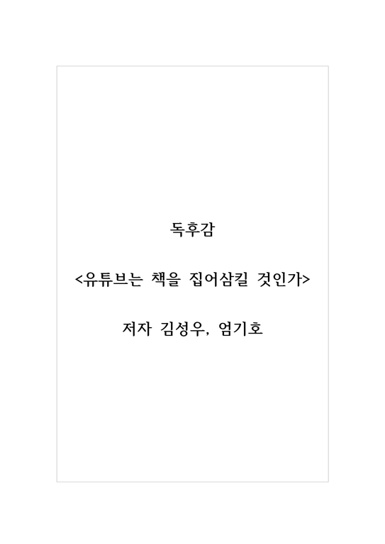 독후감_유튜브는 책을 집어삼킬 것인가_저자 김성우 엄기호 - 독후감/감상문