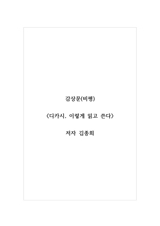 감상문(비평)_디카시 이렇게 읽고 쓴다_저자 김종회 - 독후감/감상문