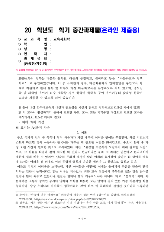 교육사회학중간1 유아 대상 한국어교육의 대상과 필요성을 자신의 견해로 정의해보고 2 이 교육이 활성화되기 위해서 필요한 부모 교사 또는 지역주민 대상으로 필요한