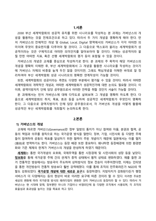 국제정책및통상갈등(기말)_Global Local Digital Governance를 활용하여 2030 부산 세계박람회를 ...